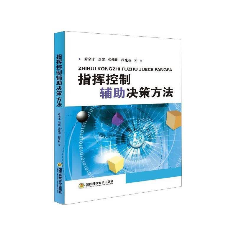 指挥控制辅助决策方法【好书，下单速发】