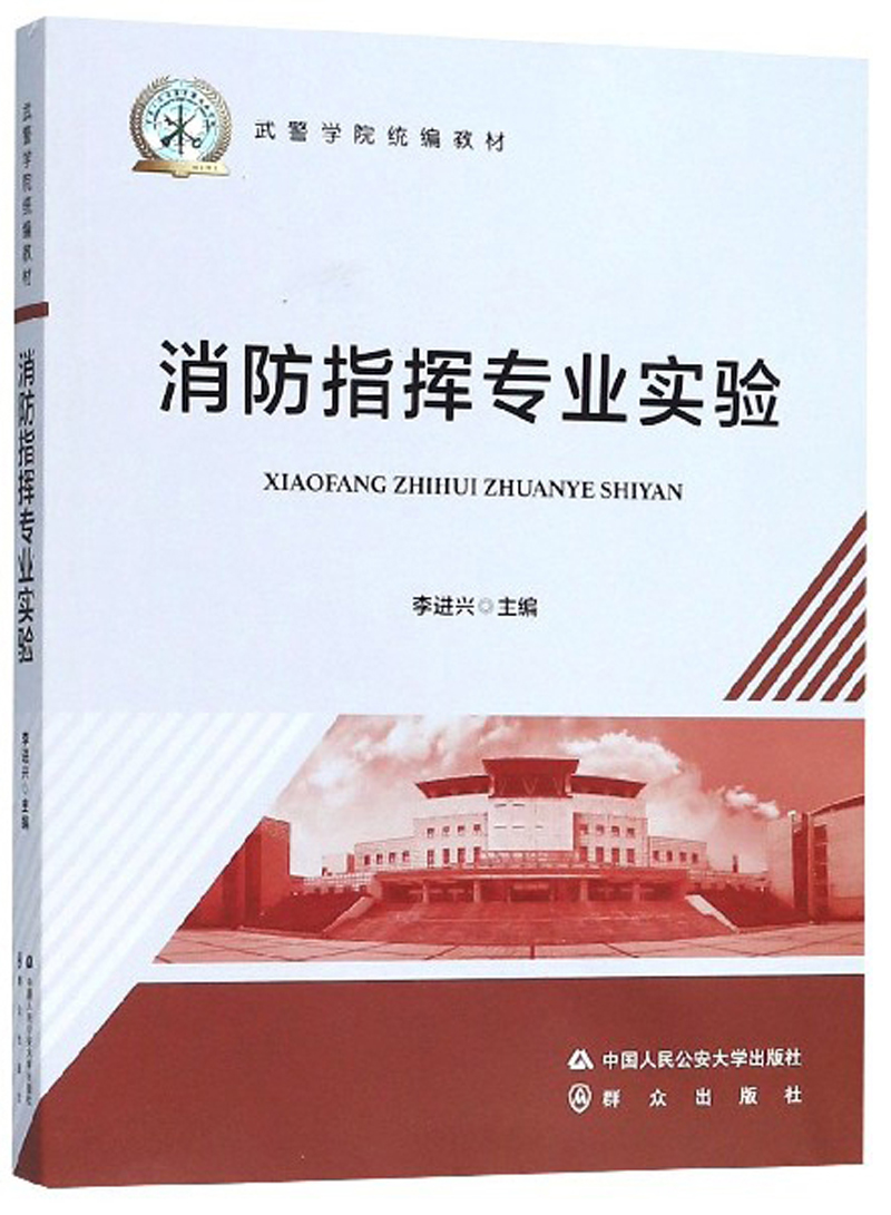 消防指挥专业实验/武警学院统编教材