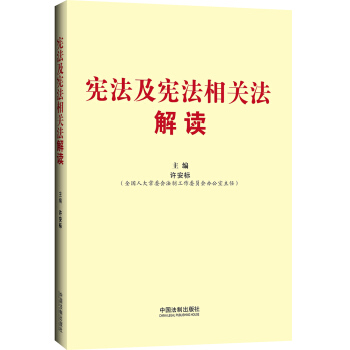 宪法及宪法相关法解读 许安标 编