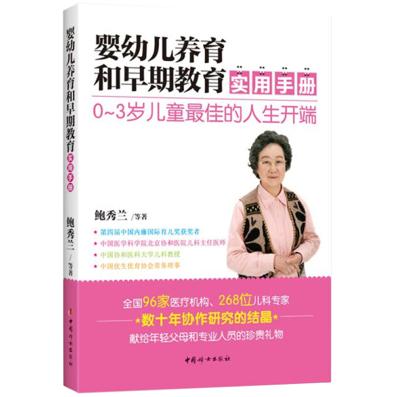婴幼儿养育和早期教育实用手册