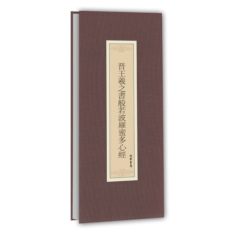晋王羲之书般若波罗蜜多心经(精)