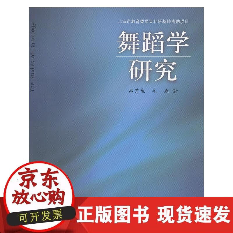 【现货】舞蹈学研究
