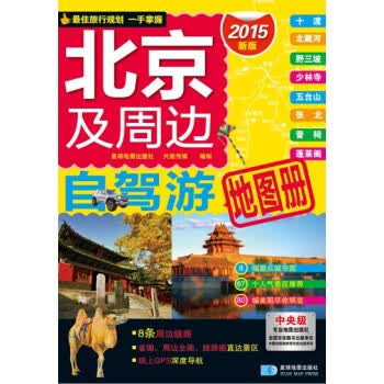 2015北京及周边自驾游地图册 星球地图出版社 编 9787547118528