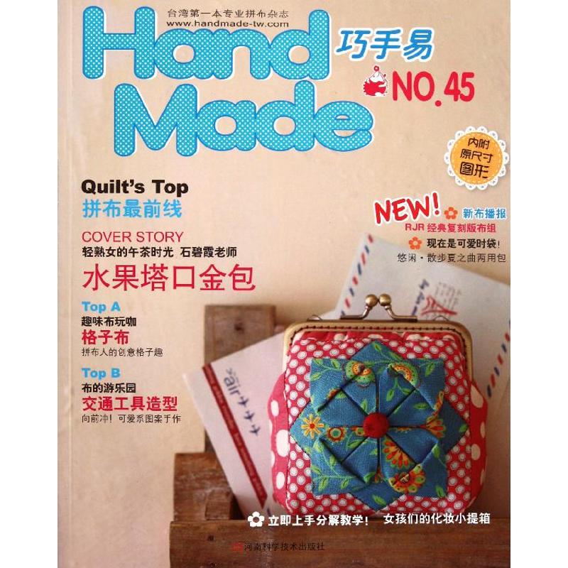 Handmade巧手易(第45期)
