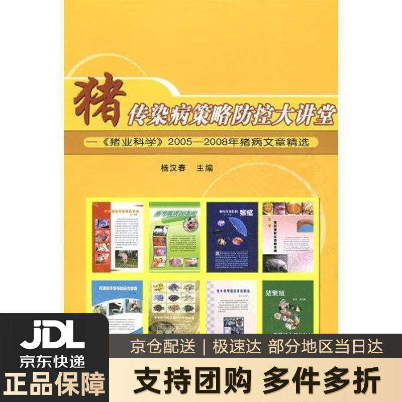 【 送货上门】猪传染病策略防控大讲堂：《猪业科学》2005-2008年猪病文章精选