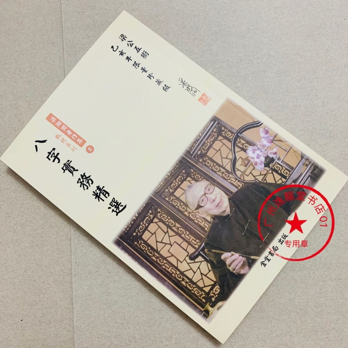 八字实务精选 梁湘润书籍