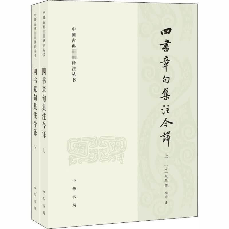 四书章句集注今译(全2册) 李申 译 中华书局
