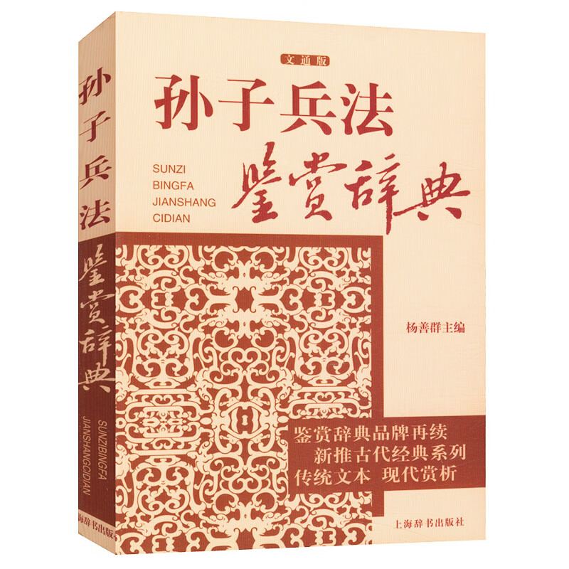 【包邮】孙子兵法鉴赏辞典图书籍