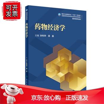 药物经济学（研究生）
