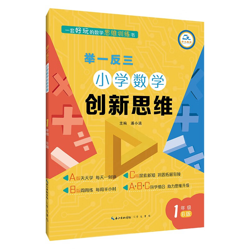 举一反三小学数学创新思维(1年级B版)