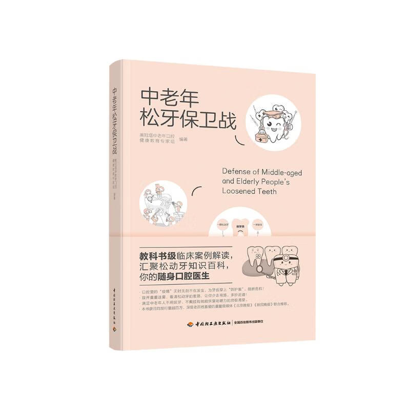 中老年松牙保卫战(精)
