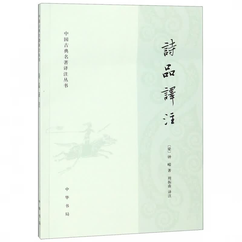 诗品译注/中国古典名著译注丛书