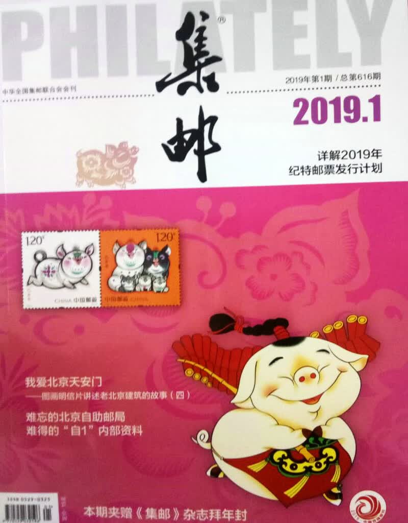 集邮（2019年1月号）