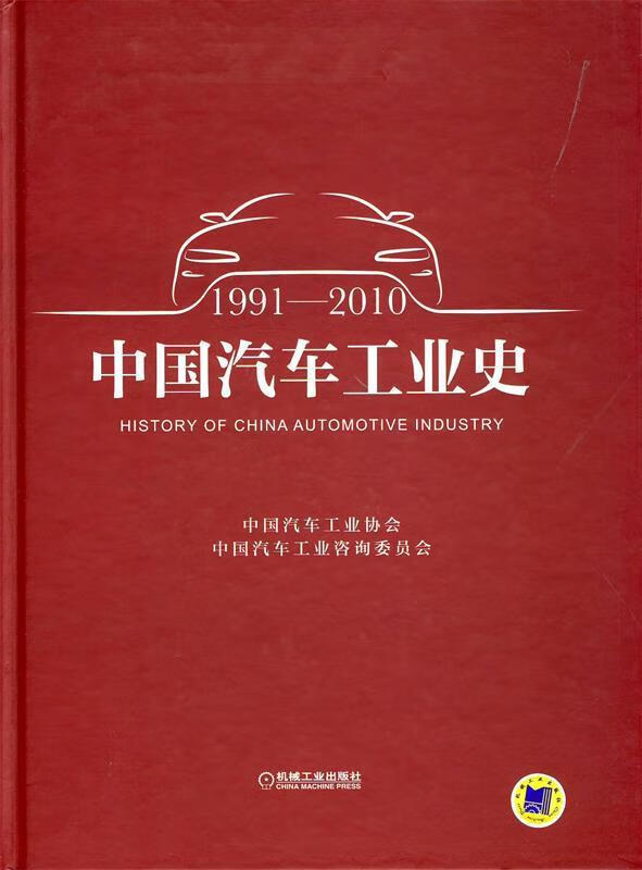 中国汽车工业史【，放心购买】