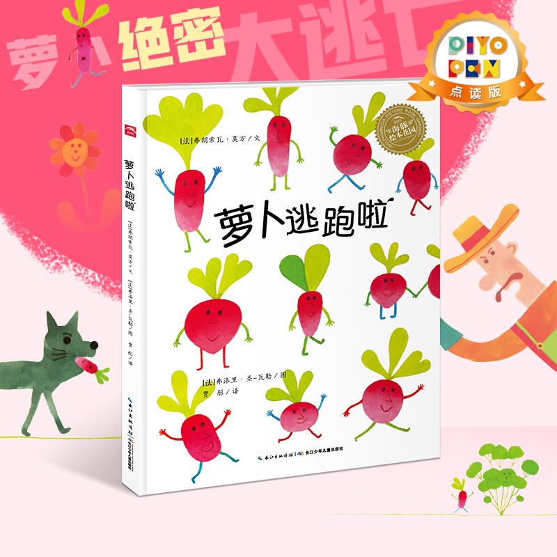 【点读版图书】 萝卜逃跑啦 软皮平装绘本 海豚绘本花园 点读版图书 睡前晚安故事绘本 (支持小猴皮皮小鸡球球豚小蒙 点读笔需另外购买) 生日礼物 心喜阅童书六一儿童节礼物