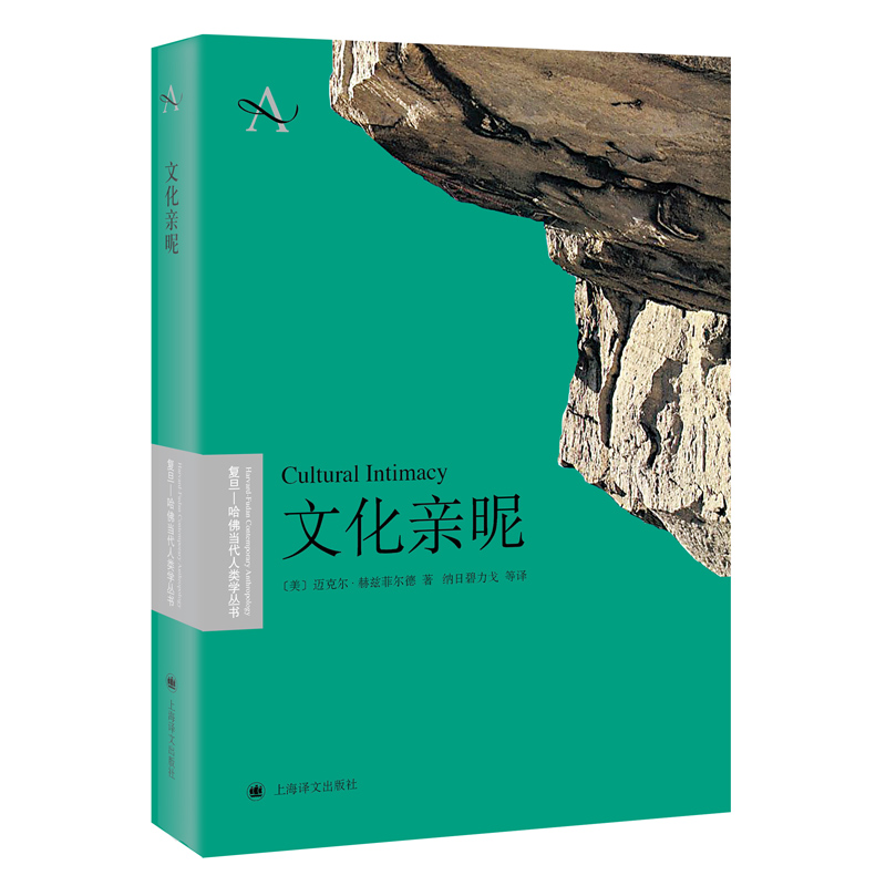 复旦—哈佛当代人类学丛书：文化亲昵