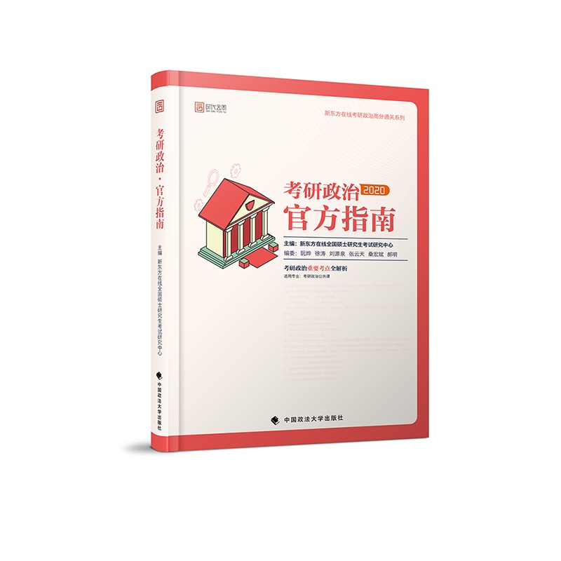 2020考研政治官方指南