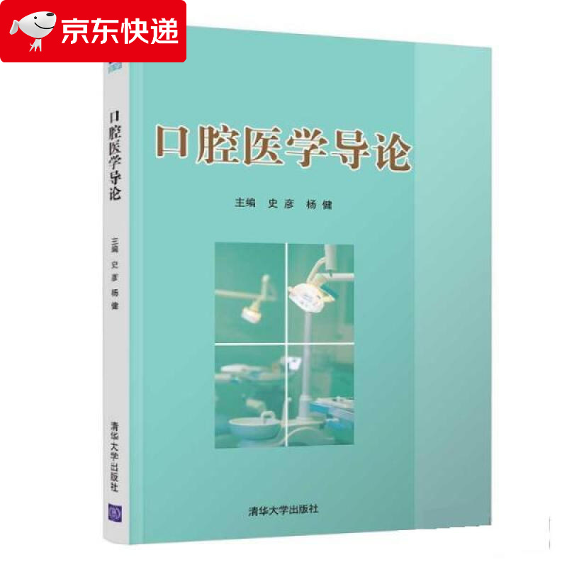 口腔医学导论 史彦,杨健 9787302582632