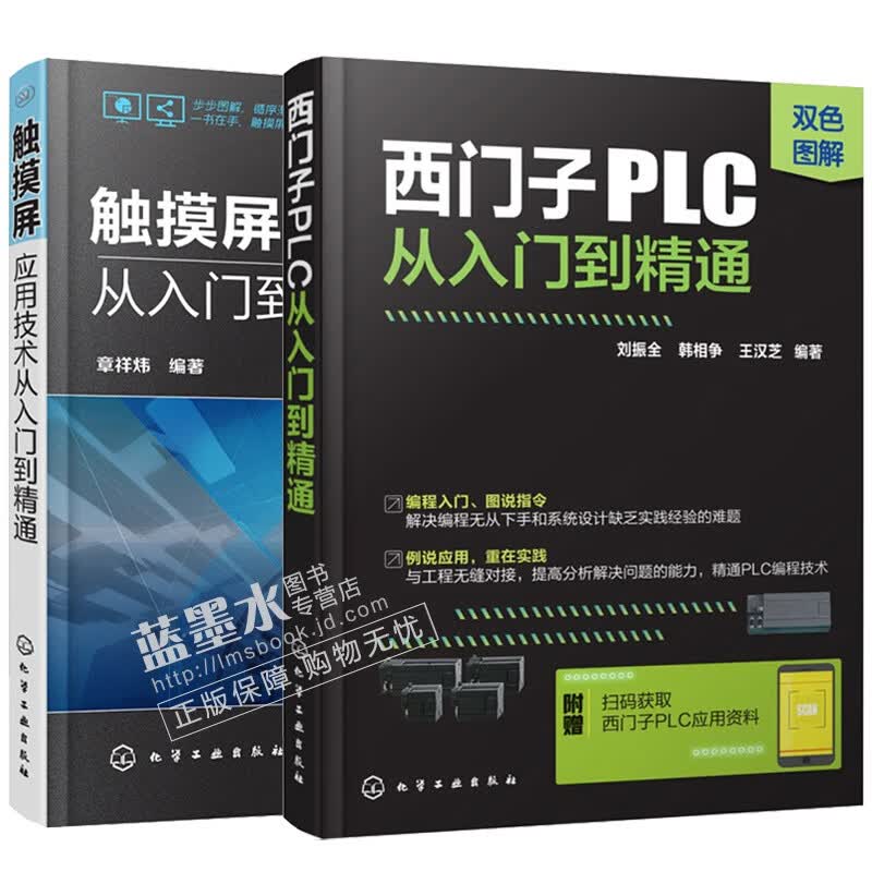 【2本】西门子PLC从入门到精通 plc编程 触摸屏应用技术从入门到精通 PLC指令及应用入门书籍