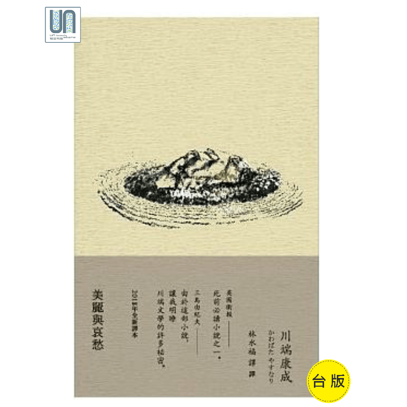美丽与哀愁(二版) 木马 川端康成 外国文学 进口台版正货
