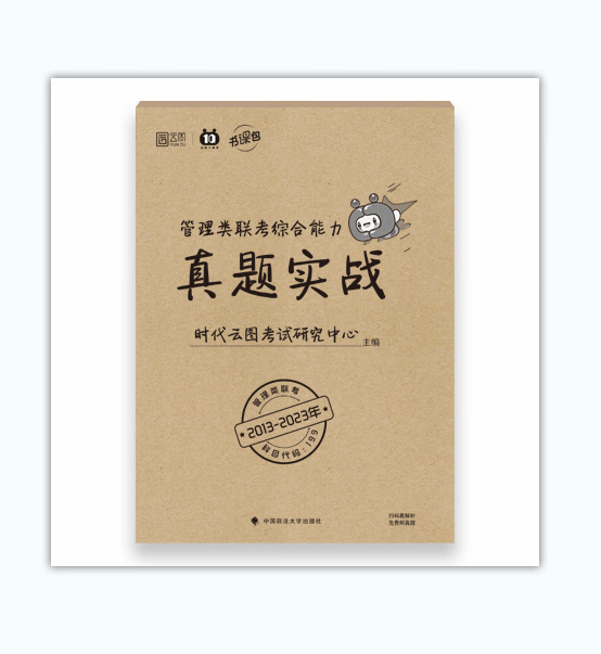 管理类联考综合能力真题实战