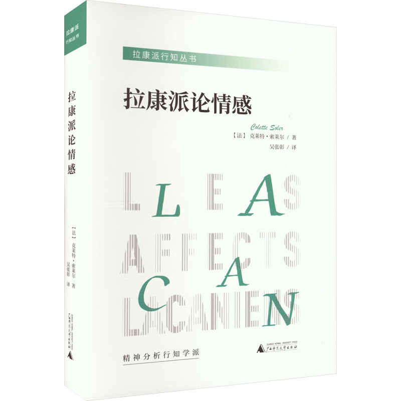 拉康派论情感 图书