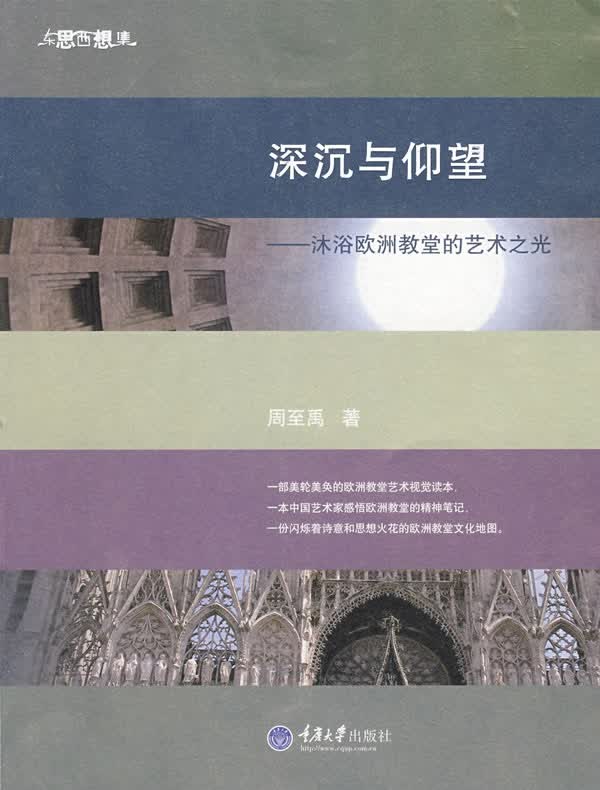 【书】深沉与仰望 沐浴欧洲教堂的艺术之光