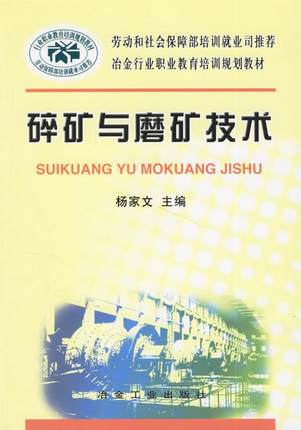 碎矿与磨矿技术 杨家文主编 冶金工业出版社