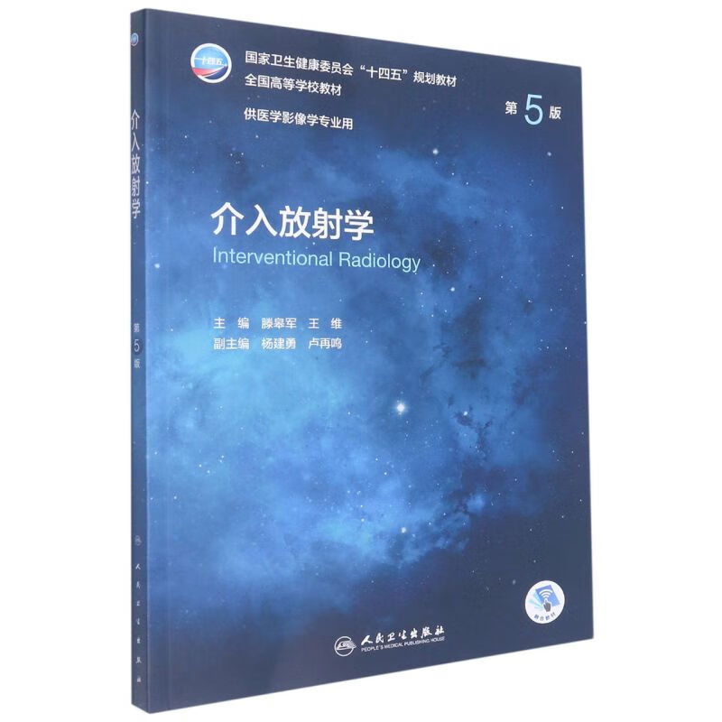 介入放射学(供医学影像学专业用第5版全国高等学校教