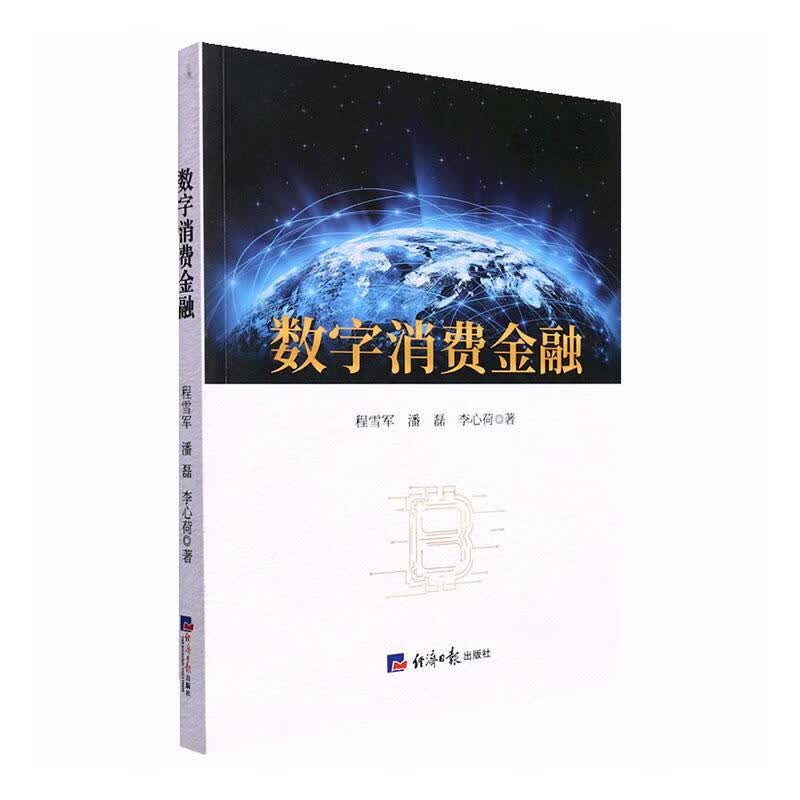 全新现货 数字消费金融9787519609412 程雪军经济社金融与投资