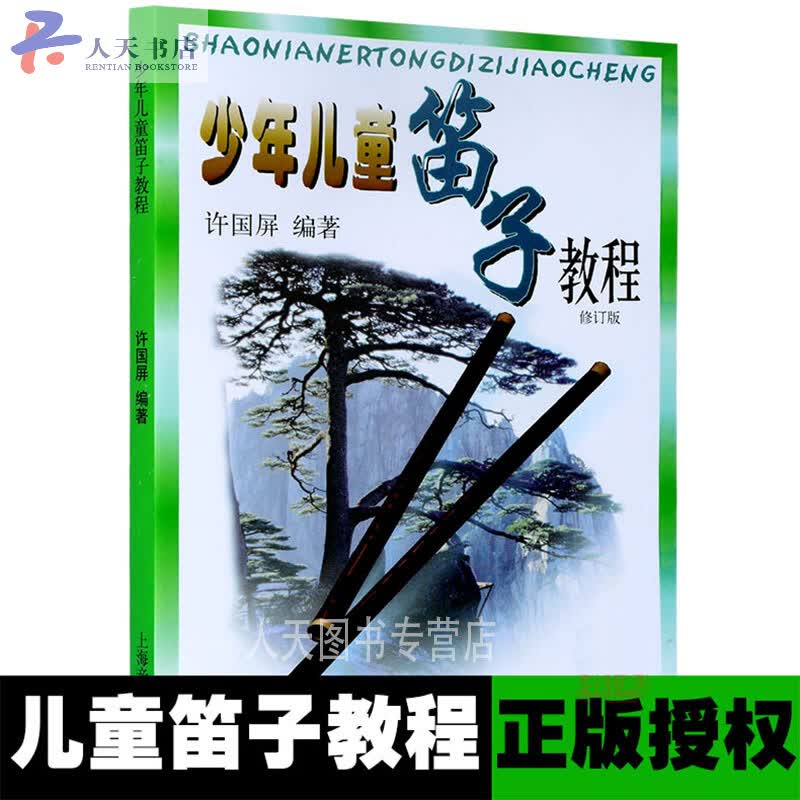 少年儿童笛子教程 音乐 许国屏编著 上海音乐出版社 9787805537696