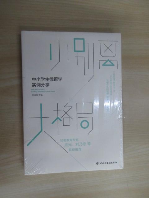 保证 可开发票！！小别离，大格局——中小学生微留学实例分享（塑封未拆阅）