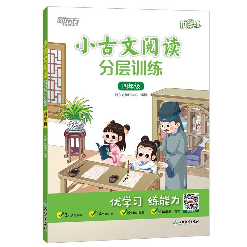 新东方 小古文阅读分层训练 四年级
