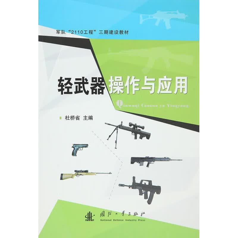 轻武器操作及应用【好书，下单速发】