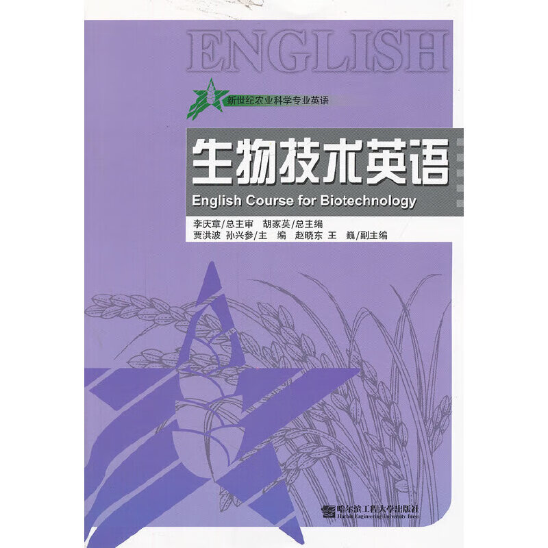 新世纪农业科学专业英语 生物技术英语
