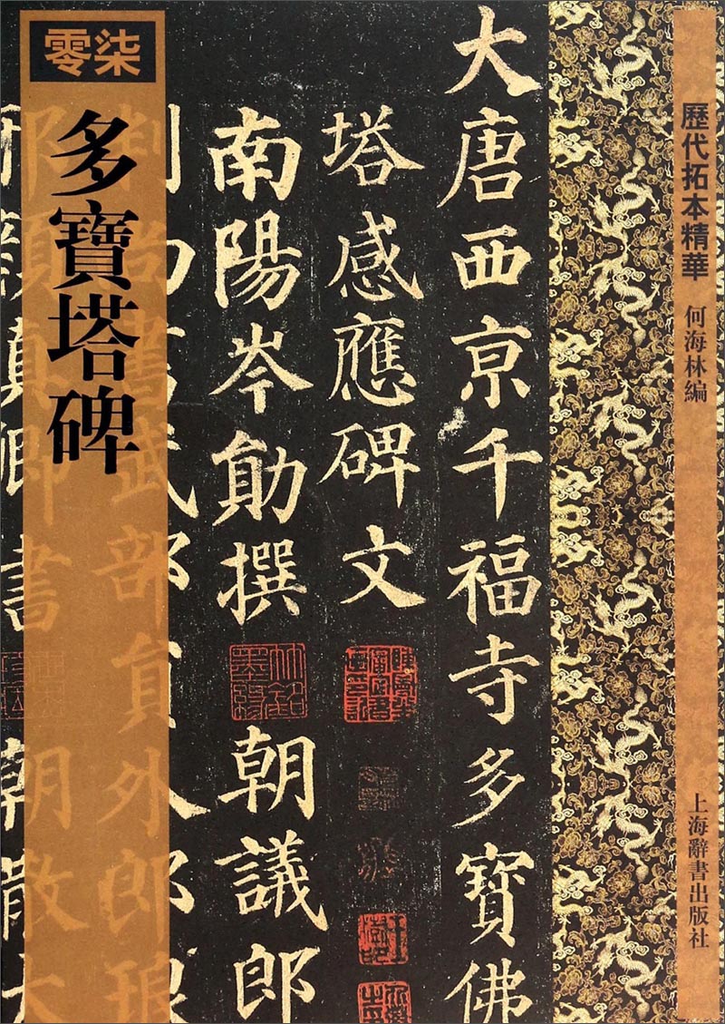 历代拓本精华：多宝塔碑