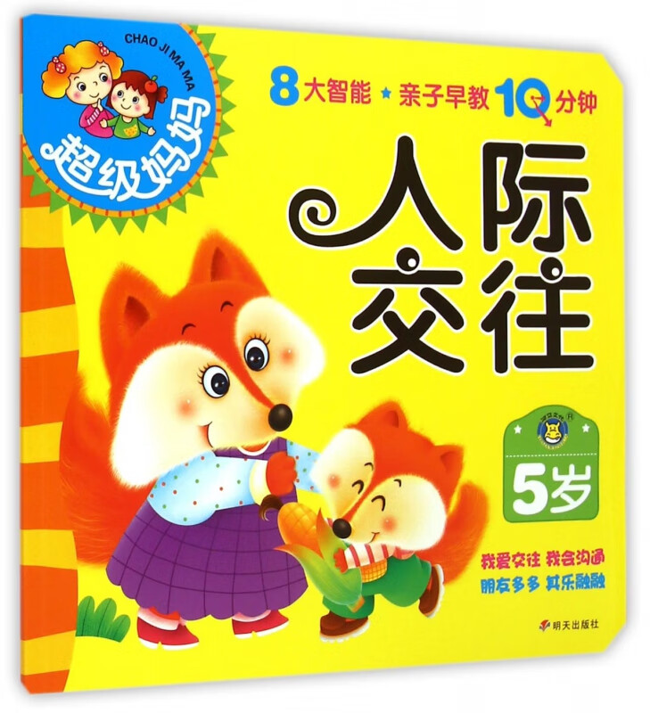 人际交往(5岁)/超级妈妈