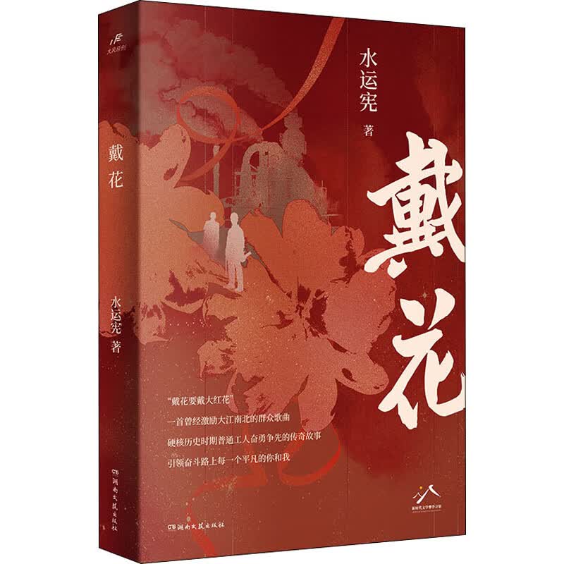 戴花 水运宪  书籍