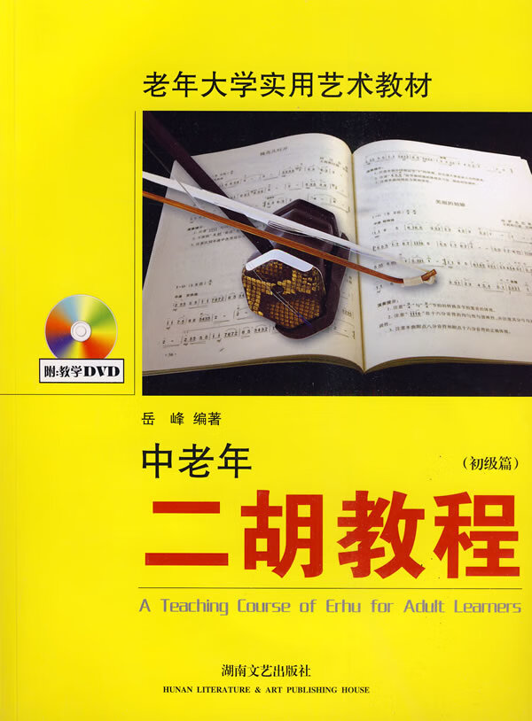 老年大学实用艺术教材 中老年二胡教程（初级篇）【精选】