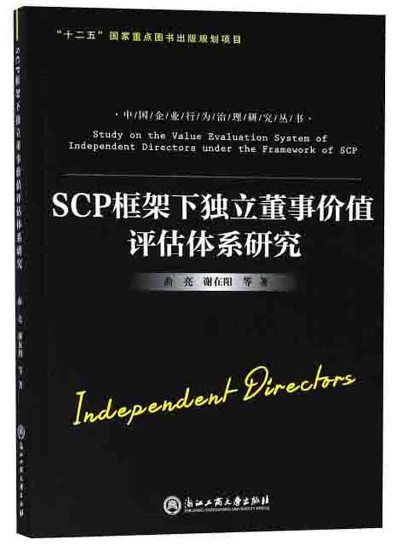 SCP框架下独立董事价值评估体系研究/中国企业行为治理研究丛书