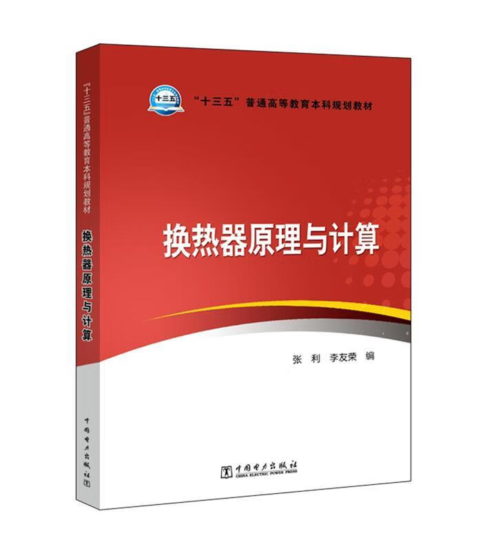 换热器原理与计算 张利 李友荣【书】