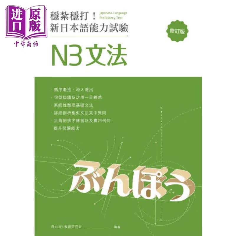 稳扎稳打！新日本语能力试验 N3文法 (修订版) 教材 教辅 练习册 自学指南 国际考试