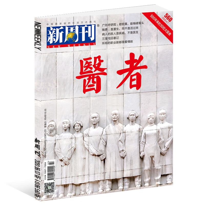 新周刊杂志2020年第1-24期打包度大盘点非2021/2022/2023过期刊环球看天下中国南方人物三联生活热点时政财经资讯周刊 2020年第7期医者