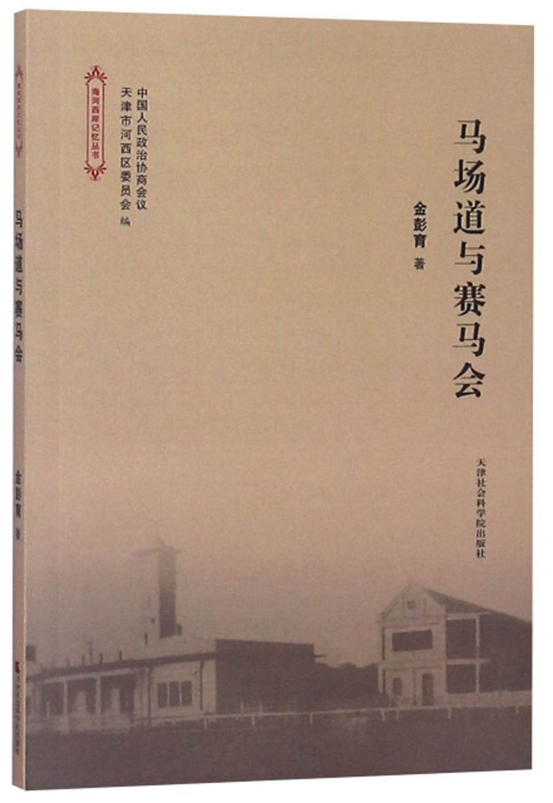 马场道与赛马会/海河西岸记忆丛书
