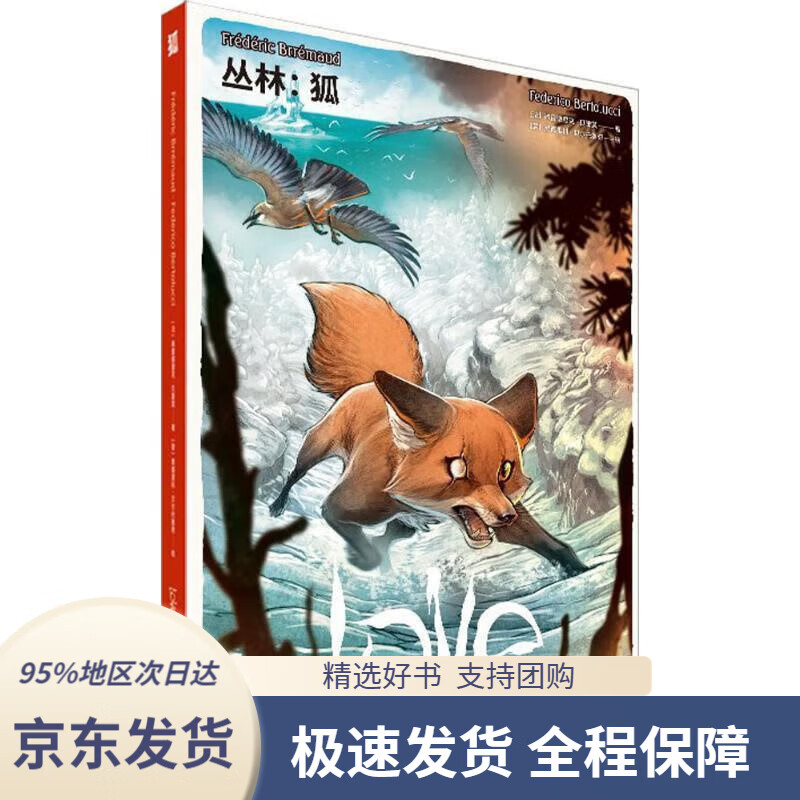 【 京东配送 支持团购】丛林：狐