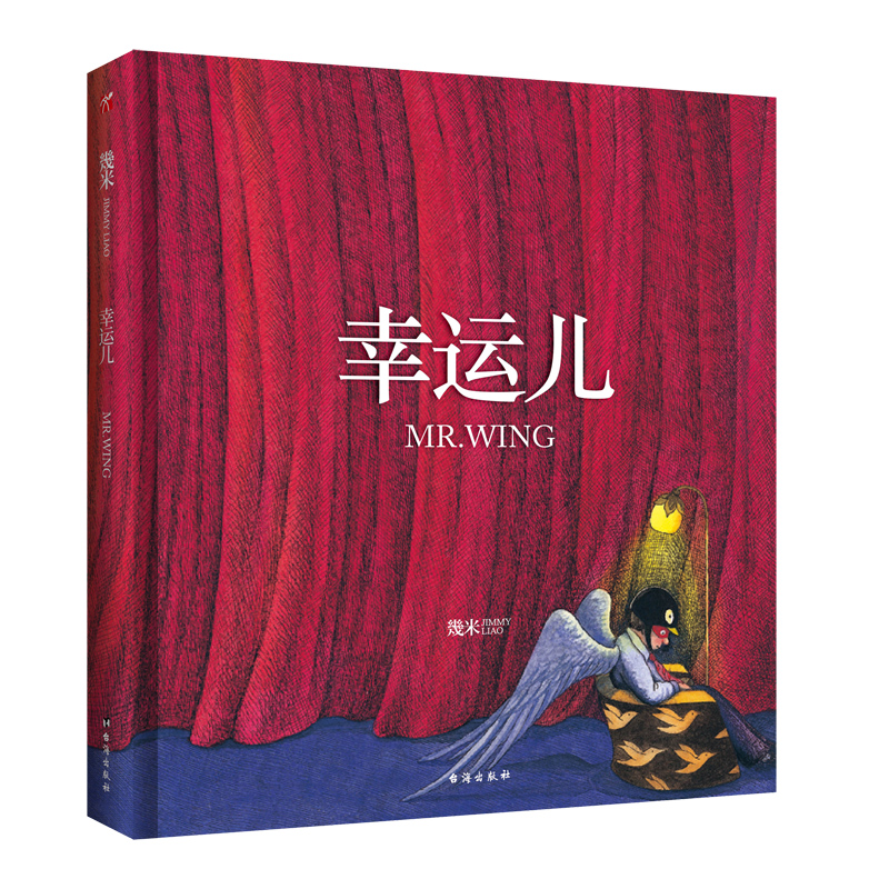 几米：幸运儿（精装）