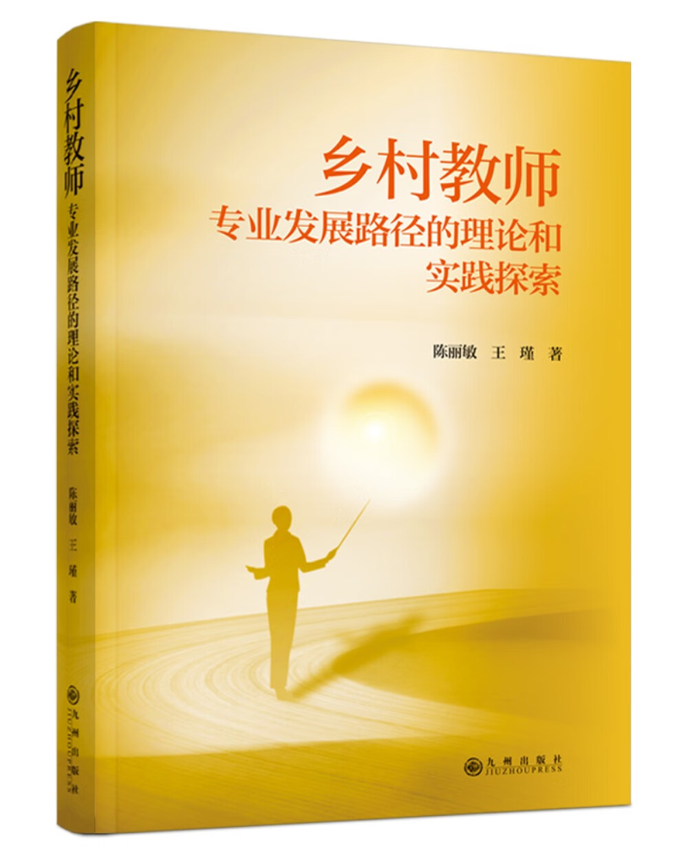 乡村教师专业发展路径的理论和实践探索