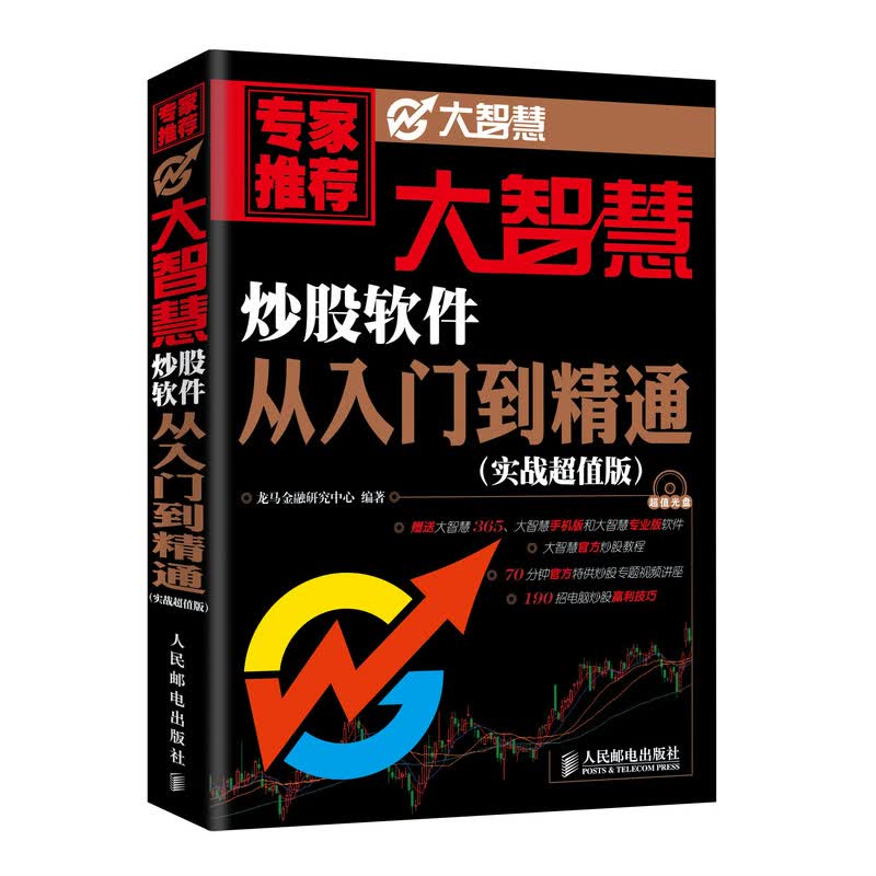 大智慧炒股软件从入门到精通（实战超值版 附光盘）（异步图书出品）