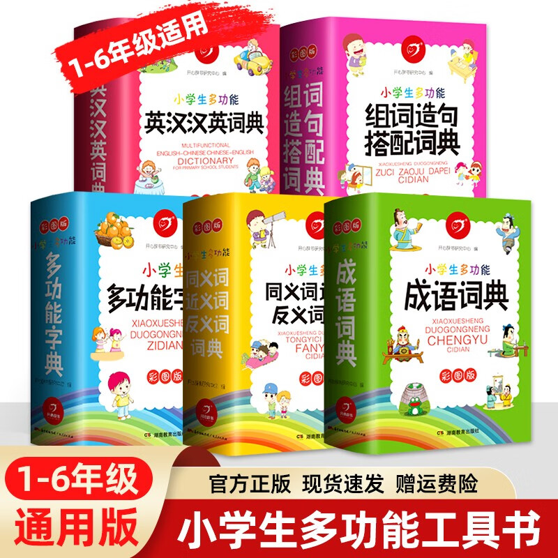 小学生多功能成语词典 新华字典英汉汉语词典 同义近义反义组词造句搭配词典工具书 小学多功能词典软装5册（64开）
