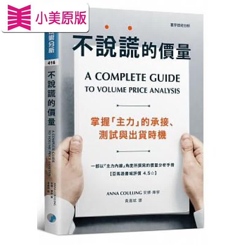 现货 不说谎的价量：掌握「主力」的承接、测试与出货时机 股票投资 技术分析 寰宇 台版原版